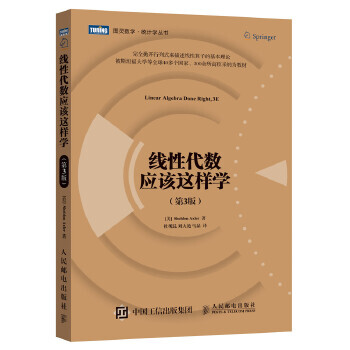 线性代数应该这样学(第3版) 【美】阿克斯勒(Sheldon Axler) 978711543178