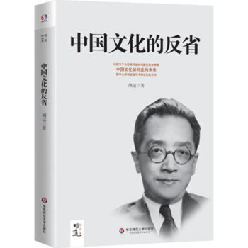 中国文化的反省 胡适 
