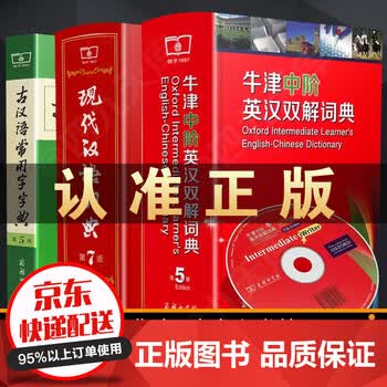 3本现代汉语词典第7版牛津中阶英语词典 英汉双语词典 中阶英汉双解词典 第5版 初高中学生英语字典