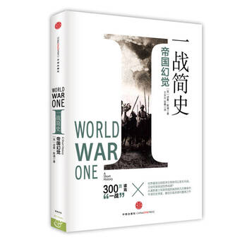 一战简史 帝国幻觉 [英]诺曼·斯通 王