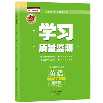 [2022版]学习质量监测必修选择性必修一\/二\/三\/四1234 语文\/数学\/英语\/物理\/化学 【高一下】英语必修第二册外研 高中通用