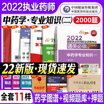 2022新版现货执业药师中药习题集  中药学专业知识二 通关必做2000题 官方辅导 中国医药科技出版社