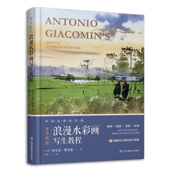 岁月流光 浪漫水彩画写生教程 安东尼贾克曼 水彩入门到进阶 巴西水彩大师作品临摹 专业学生教材