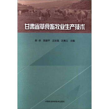 甘肃省草食畜牧业生产技术