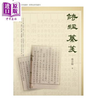 诗经纂笺 港台原版 蔡宗阳 万卷楼