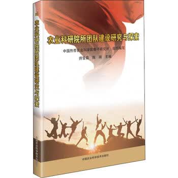 农业科研院所团队建设研究与探索