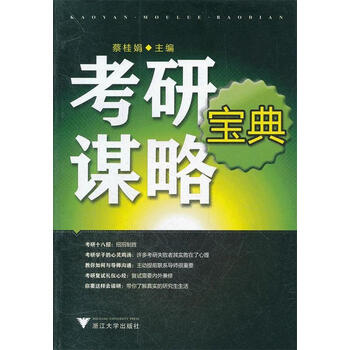 考研谋略宝典 蔡桂娟　主编【正版书】