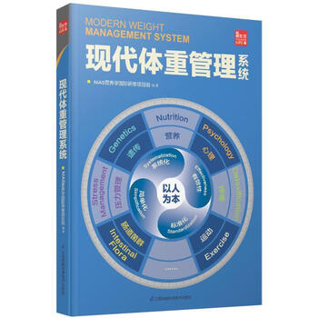 现代体重管理系统（凤凰生活） 9787553792842 NIAS营养学国际研修项目组