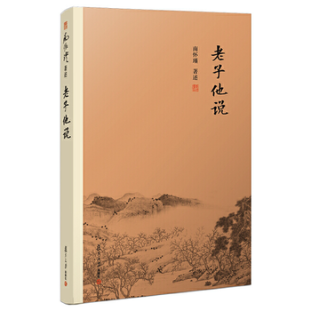 老子他说南怀瑾复旦大学出版社