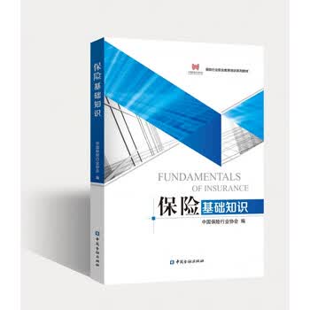 保险基础知识【中国金融出版社直属】
