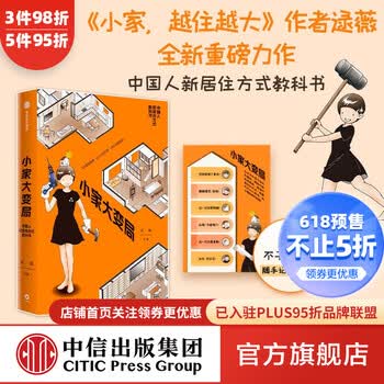现货包邮【赠不干胶贴纸】小家大变局 小家越住越大作者 逯薇 著 小家4 中信出版社图书