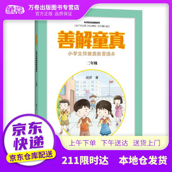 【新华书店 自营京送】善解童真:小学生性健康教育读本.二年级 胡萍 江苏凤凰科学技术出版社