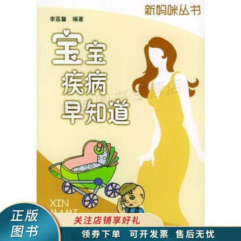 宝宝疾病早知道——新妈咪丛书