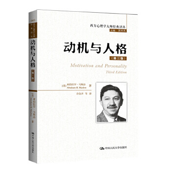 动机与人格-(第三版)