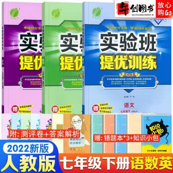 【科目自选】实验班提优训练七年级上下册语文数学英语历史道德与法治人教版 初一同步课时练习作业辅导 七年级下语数英人教版