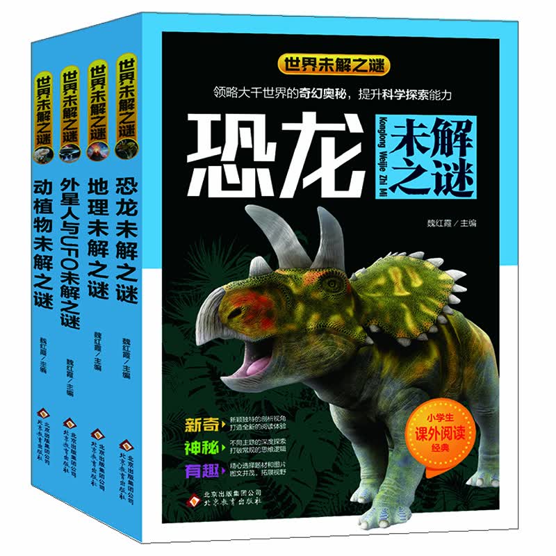 世界未解之谜（全4本）高清图片 UFO 动植物 恐龙 地理 