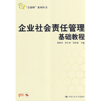 企业社会责任管理基础教程【正版图书】
