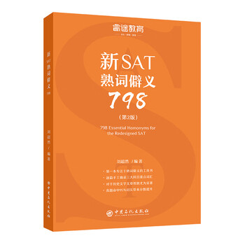 睿途教育 新SAT熟词僻义798（第2版）