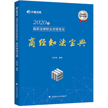 2020年国家法律职业资格考试商经知法宝典