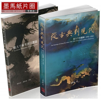 预售 张大千120周年纪念套书(二册) 冯幼衡 , 羲之堂