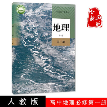人教版 2022新版 地理必修第一册 必修一1 高中课本教材教科书 人民教育出版社 地理必修一 地理