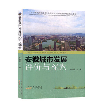 安徽城市发展评价与探索 建筑 孙自铎主编 安徽人民出版社 9787212103873