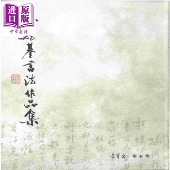 金耀基书法作品集 港台原版 金耀基 集古斋有限公司