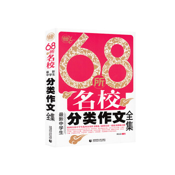 68所名校最新中学生分类作文全集（2020)