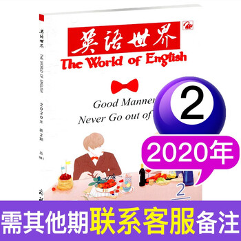 【多期单本自选】英语世界杂志2022年2月到双语阅读学习类书籍中英互译非过期刊 2020年2月