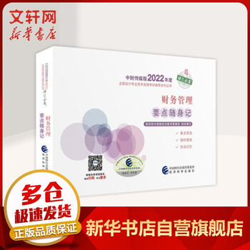 【科目可选 现货速发】中级会计教材2022 中级会计职称官方教材教辅 东奥轻松过关1 全国中级会计专业技术资格考试辅导教材教辅 中级财务管理 要点随身记【官方教辅】