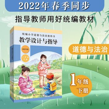 2022春统编小学道德与法治教科书教学设计与指导 一年级 下册