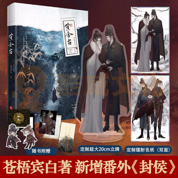 定制赠品 黄金台  新增出版番外《封侯》人气作家苍梧宾白经典作双男主古代古风言情青春文学小说畅销书籍包邮