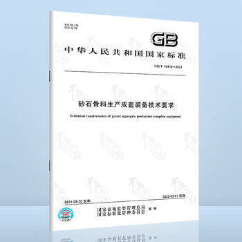 GB/T 40416-2021砂石骨料生产成套装备技术要求