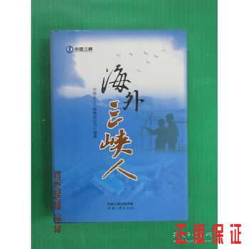 保证正版  可开发票！！海外三峡人