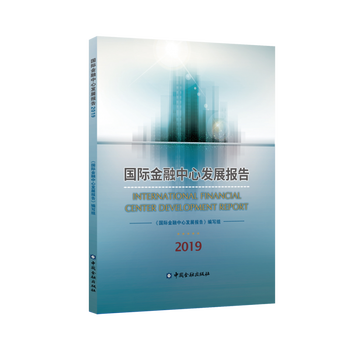 国际金融中心发展报告2019