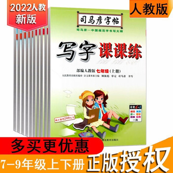 2022司马彦字帖初中生七年级八年级九年级上下册人教版语文英语同步钢笔楷书字帖写字课课练英语字帖 英语七年级下册