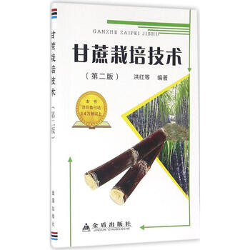 甘蔗栽培技术 洪红 等 编著 种植业