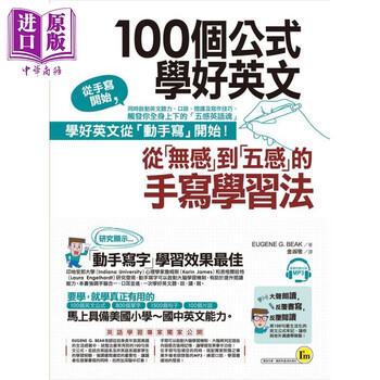 100个公式学好英文 附1CD 从无感到五感的手写学习法 台版EUGENE G. BEAK 我识