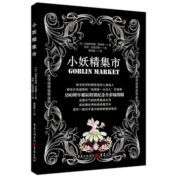小妖精集市（英国女诗人罗塞蒂经典诗歌选集）