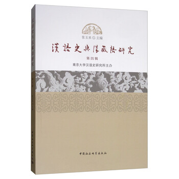汉语史与汉藏语研究（第四辑）