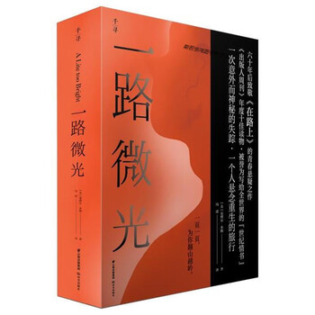 千寻文学·一路微光 9787571503789