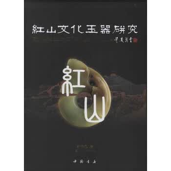 红山文化玉器研究 朱宇迅 中国书店出版社【正版图书】
