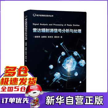 雷达辐射源信号分析与处理/电子信息前沿技术丛书