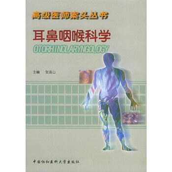 耳鼻咽喉科学9787810722018中国协和医科大学