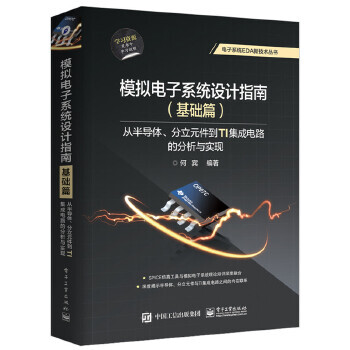 模拟电子系统设计指南  基础版 9787121326844【正版图书 可开发票】