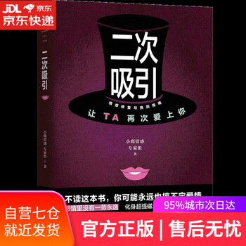 【正版图书】二次吸引 小鹿情感专家组 天津人民出版社有限公司