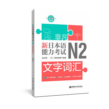 非凡.新日本语能力考试.N2文字词汇（赠音频）