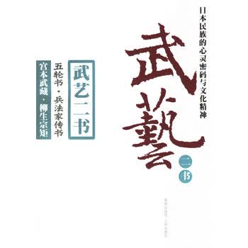 武艺二书:五轮书 兵法家传书