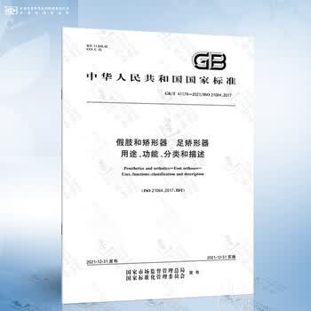GB/T 41179-2021 假肢和矫形器 足矫形器用途、功能、分类和描述