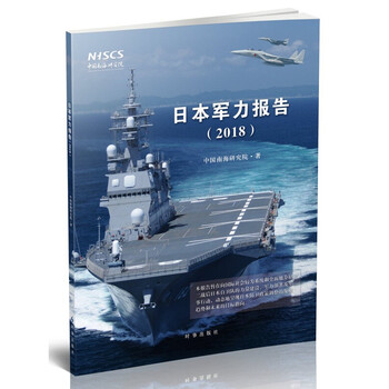 日本军力报告（2018）
